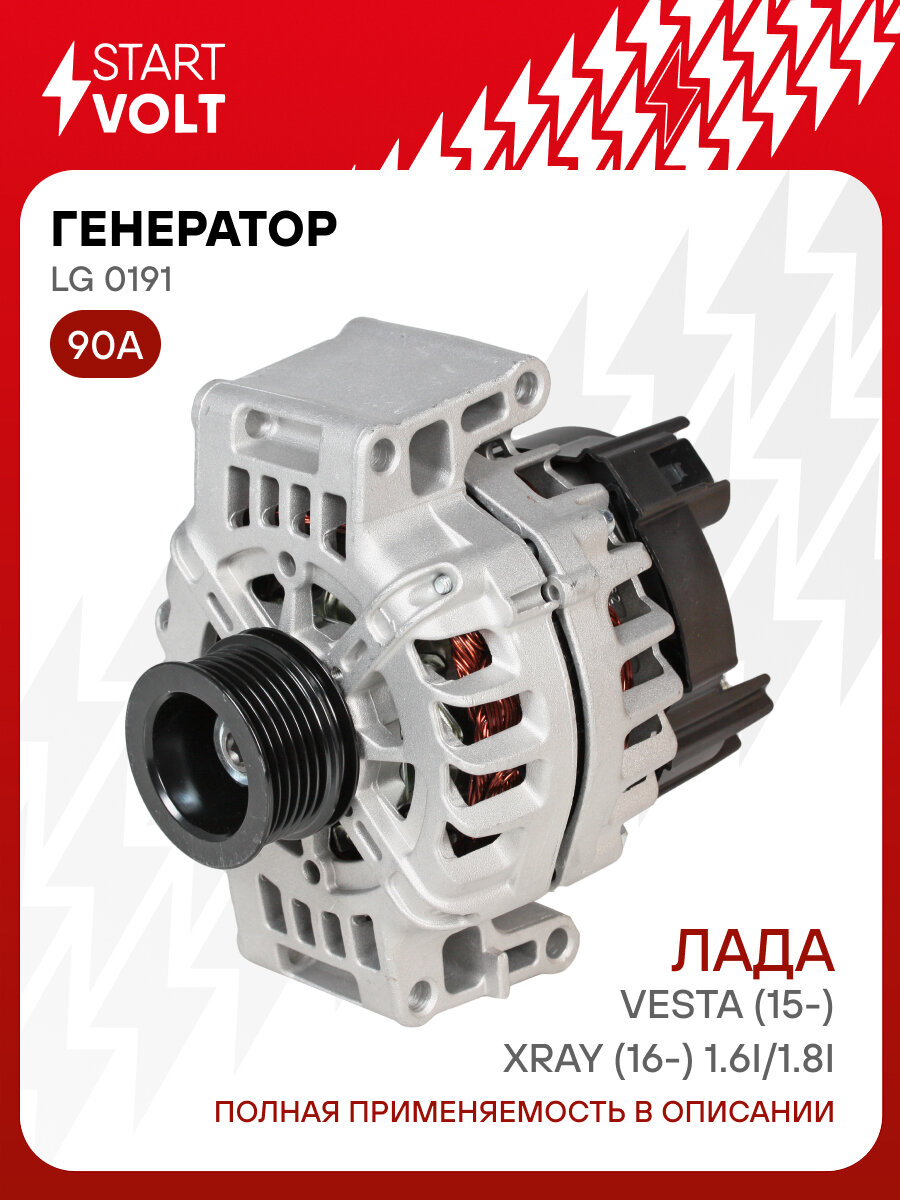 Генератор для Лада Vesta (15-)/XRay (16-) тип VALEO 90 А LG 0191
