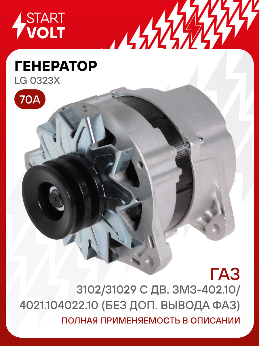 Генератор для ГАЗ 3102/31029 70 А LG 0323X
