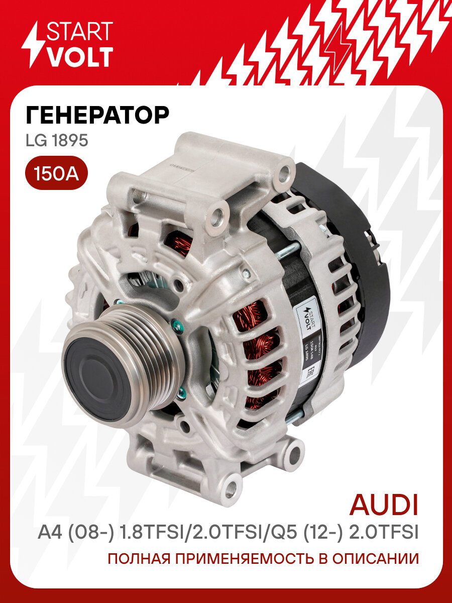 Генератор для автомобилей VAG A4 (08-) Q5 (12-) 150 А LG 1895