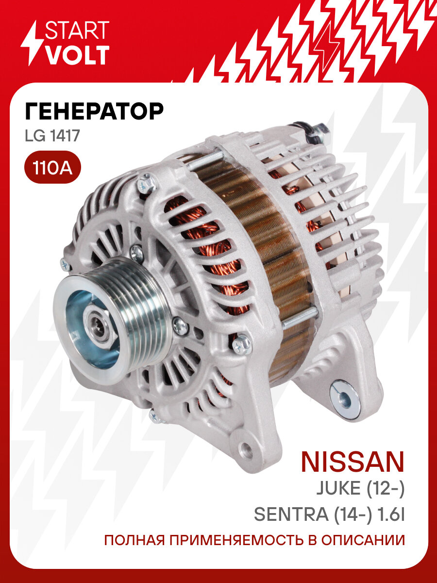 Генератор для Nissan Juke (12-)/Sentra (14-) 110 А LG 1417