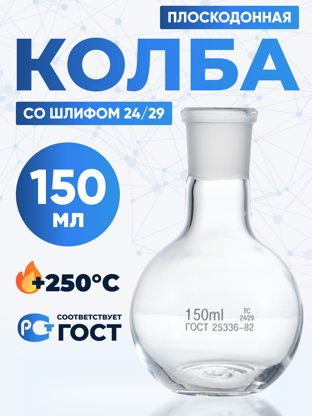 Колба плоскодонная 150 мл (10 шт) (лабораторная, со шлифом 24/29, термостойкая) П-1-150-24/29 ТС