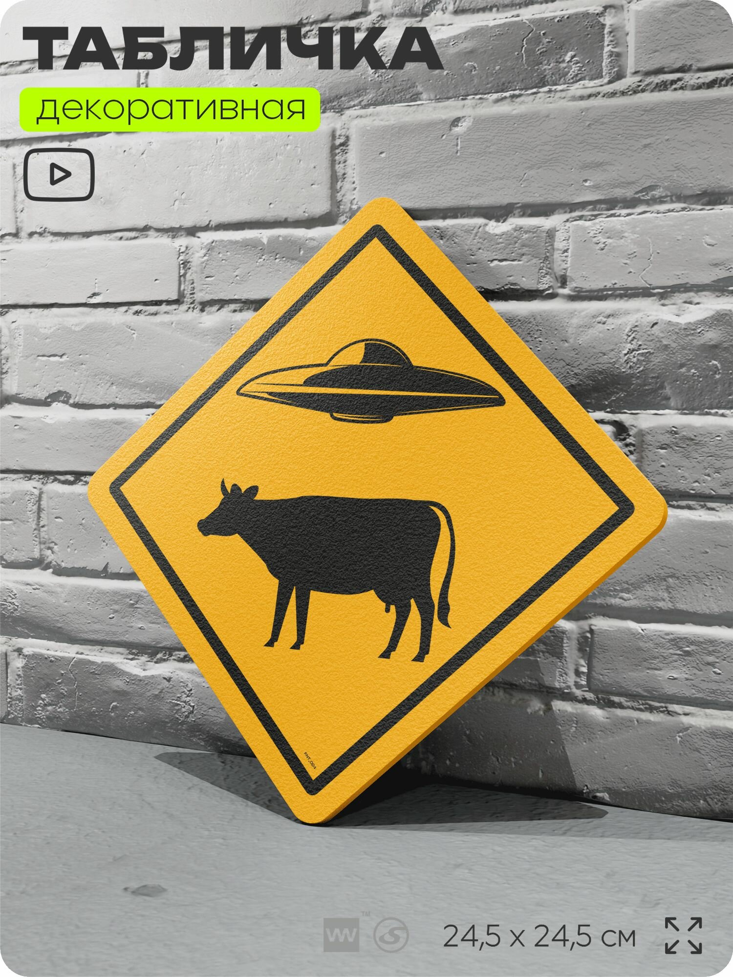 Табличка "Осторожно, тарелка НЛО" шуточная прикольная табличка на дверь и стену, для офиса и дома, декоративный знак, 18х18 см, пластиковая, Айдентика Технолоджи