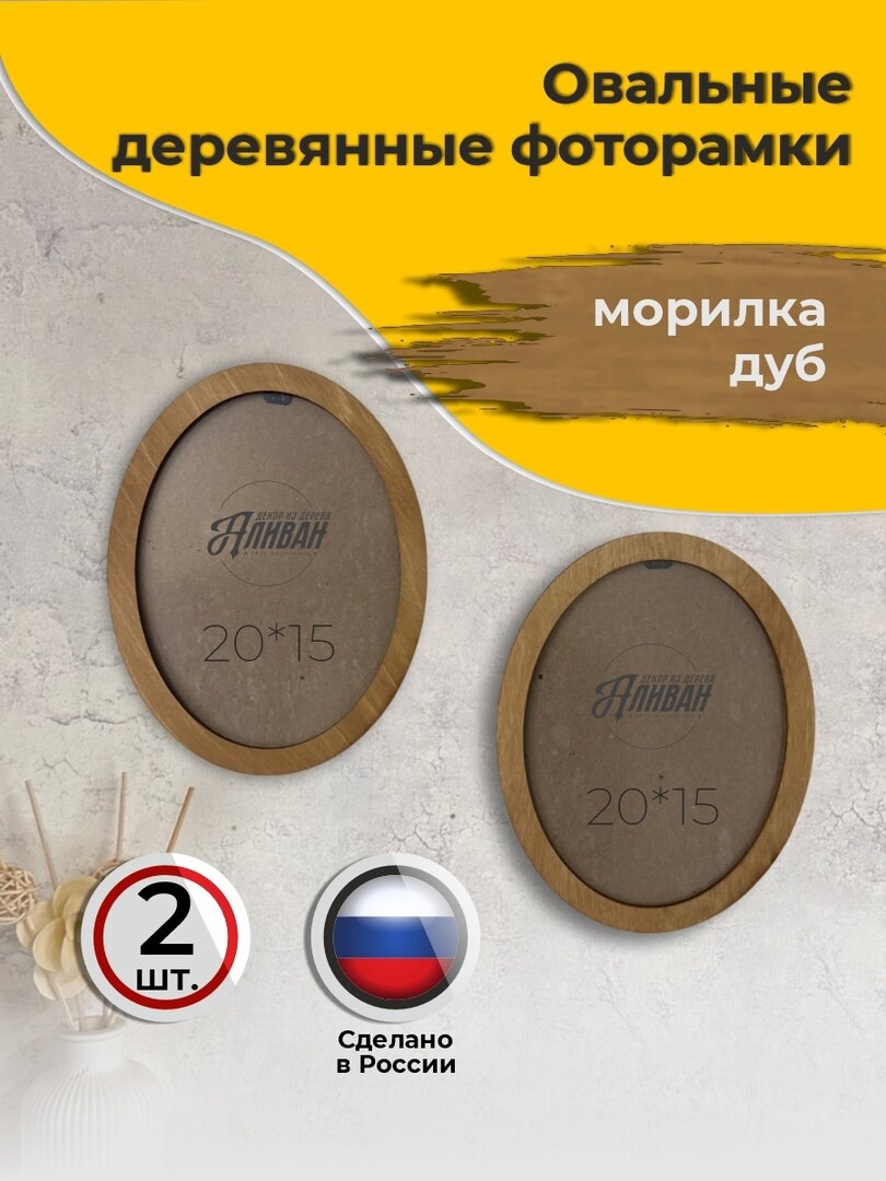 Деревянная овальная рамка для фото, вышивки, мозаики 15х20, 2шт цвет дуб