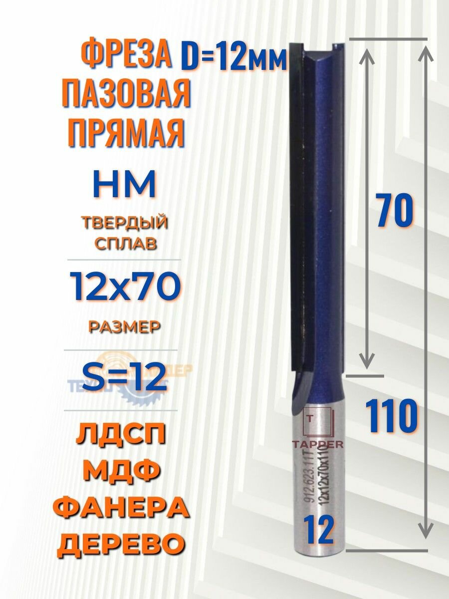 Фреза пазовая прямая 12 x 70 x 110 хвостовик 12 мм по дереву, МДФ, ЛДСП, фанере 912.623.11T Tapper