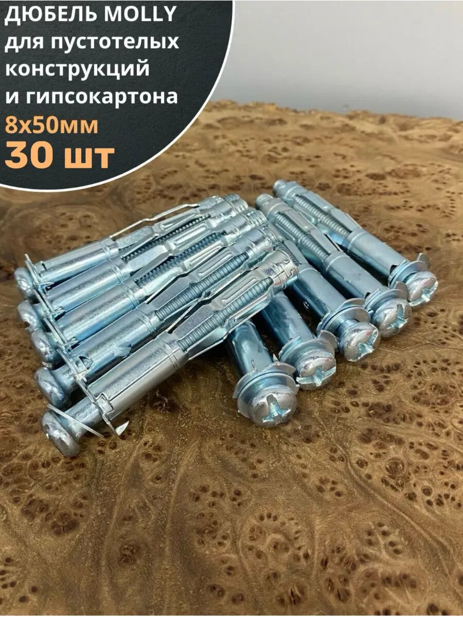 Дюбель MOLLY 8х50 для пустотелых конструкций, 30 шт.