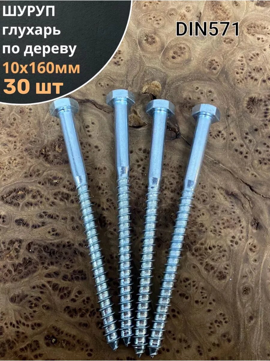 Шуруп глухарь по дереву 10х160 , 30 шт