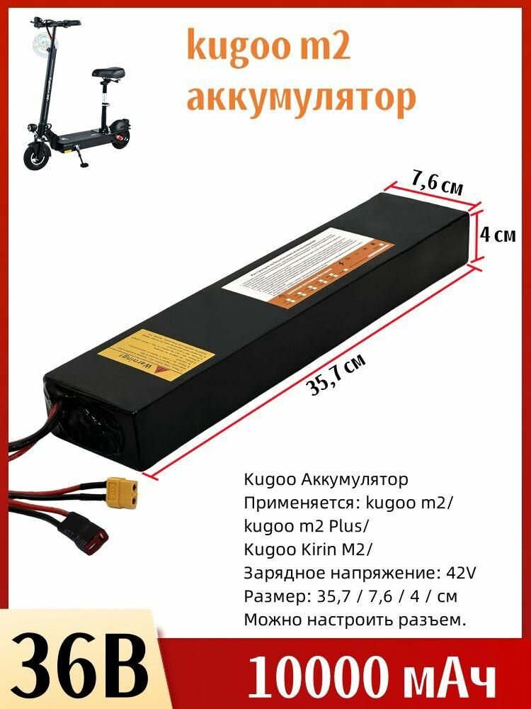 Аккумулятор для электросамоката Kugoo M2 10Ah 36V с защитой BMS и разъемами XT60+T-plug надежное питание для скутеров Kugoo M2, M2 Plus и Kirin M2