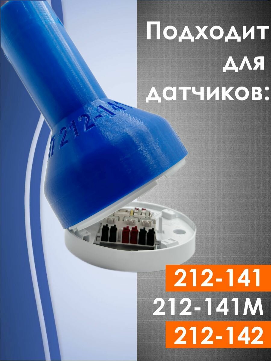 Съемник для дымовых извещателей ИП 212-141, ИП 212-142