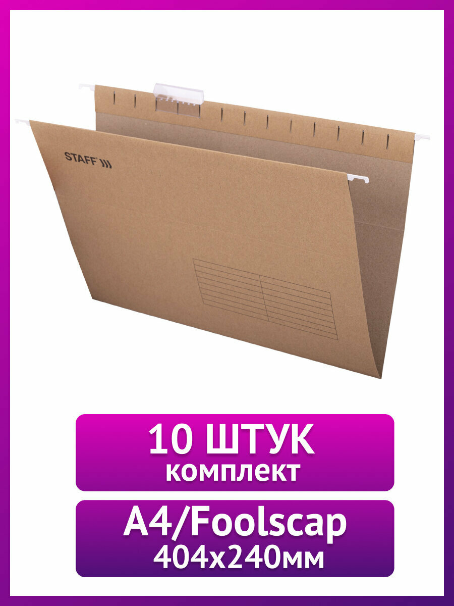 Подвесные папки для бумаг и документов офисные A4/Foolscap (404х240мм) до 80л, Комплект 10 штук, крафт-картон, Staff, 270937