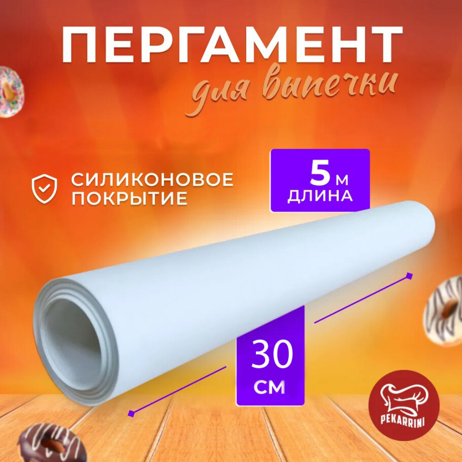 Пергамент для выпечки , 30см x 5м, в пленке, 100% целлюлоза, 100% пищевой силикон.