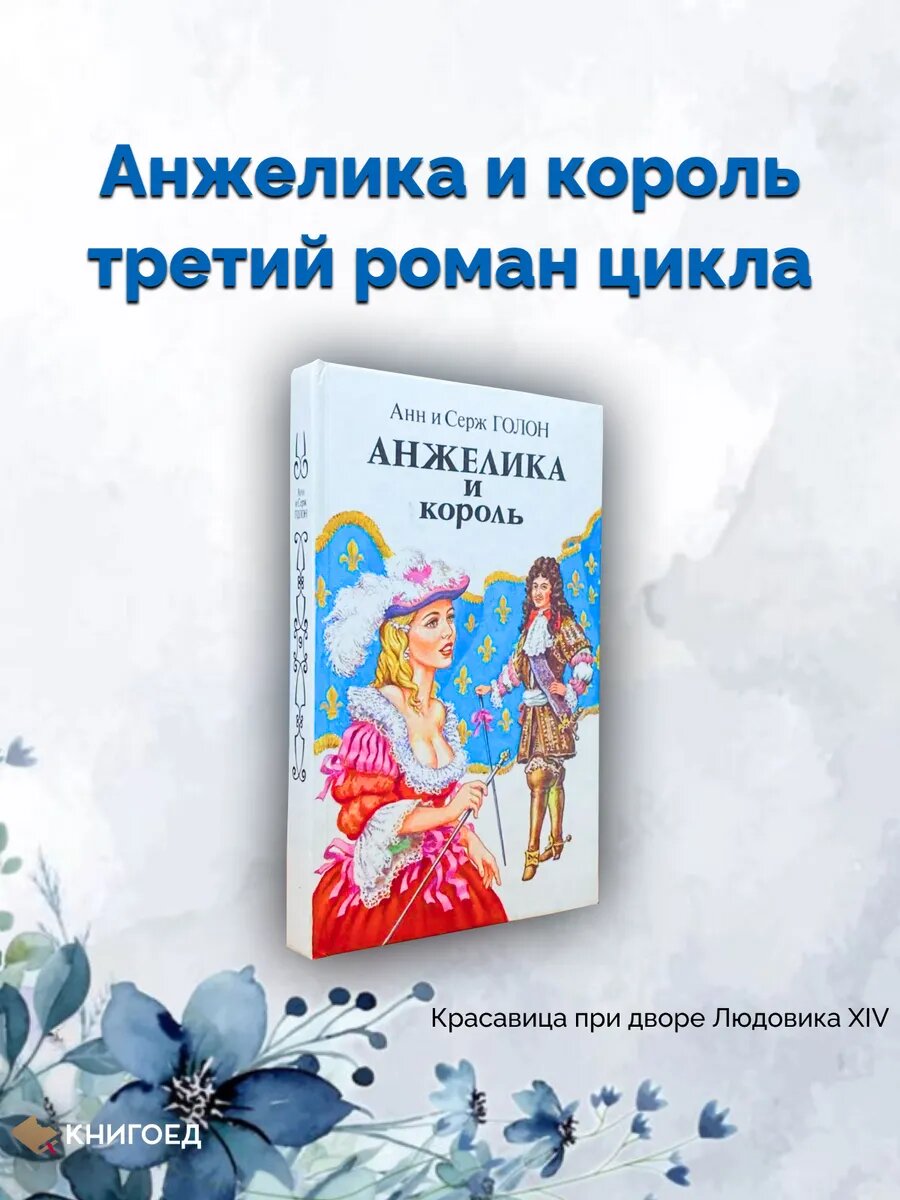 Анжелика и король. Исторический роман Анн и Сержа Голон