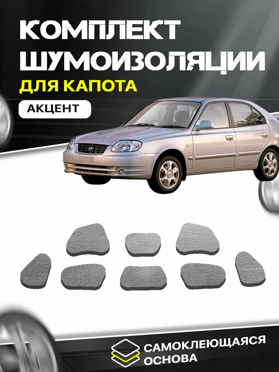 Шумоизоляция DreamCar для капота Hyundai Accent 25мм / Теплоизоляция для капота автомобиля / Готовый комплект Хендай Акцент