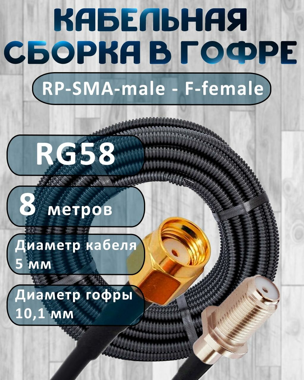 Кабельная сборка на RG-58 в гофре с разъемами RP-SMA-male - F-female, 8 метров