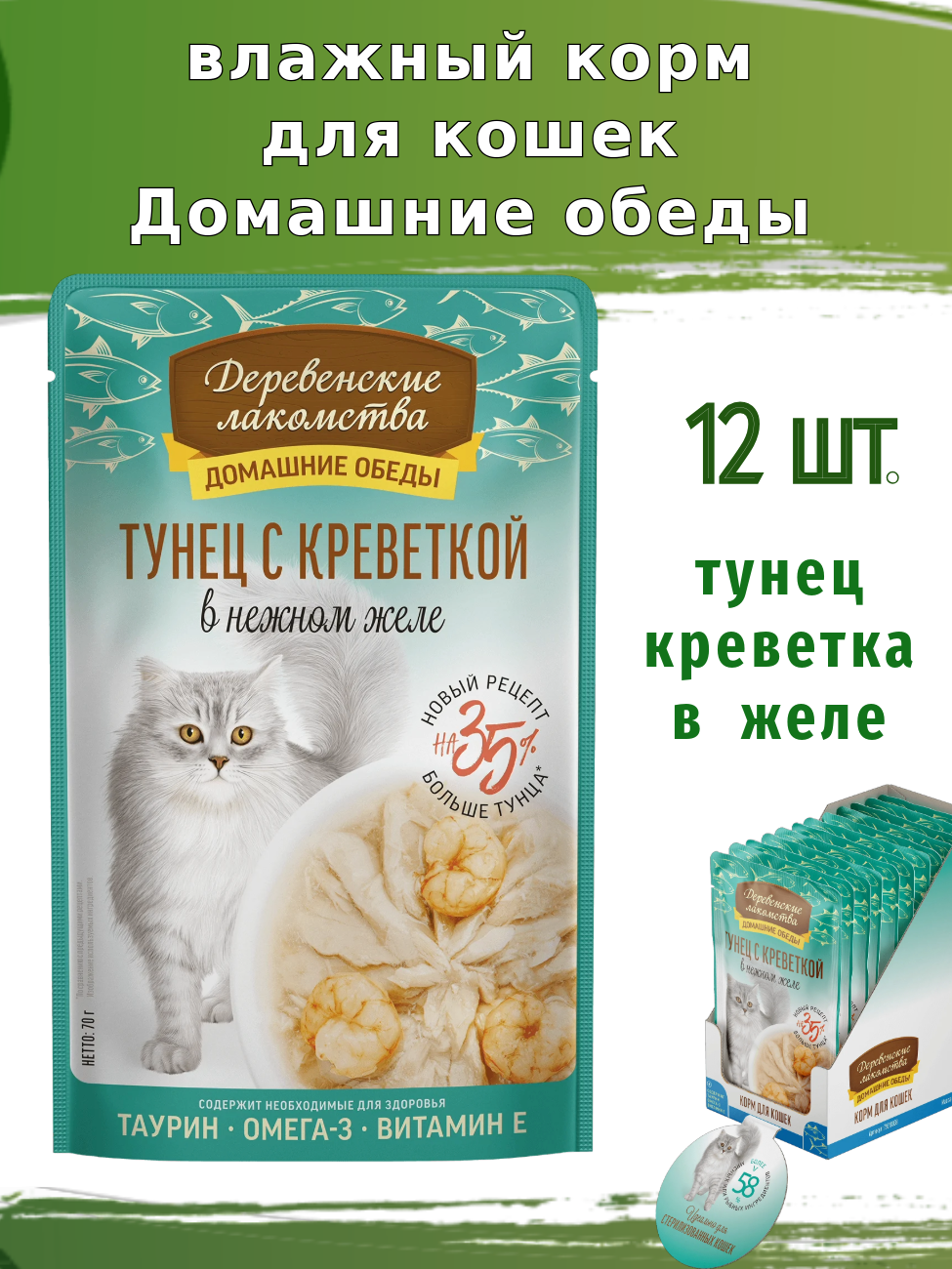 Корм для кошек Деревенские лакомства, Тунец с креветкой в нежном желе 12шт по 70 гр