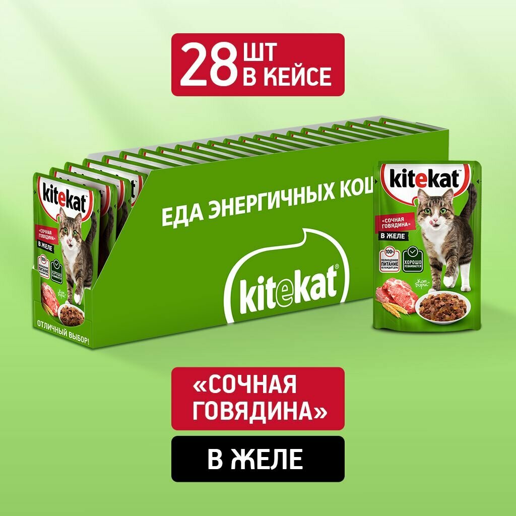 Влажный полнорационный корм KITEKAT для взрослых кошек со вкусом говядины в желе Сочная говядина , 85г х 28шт