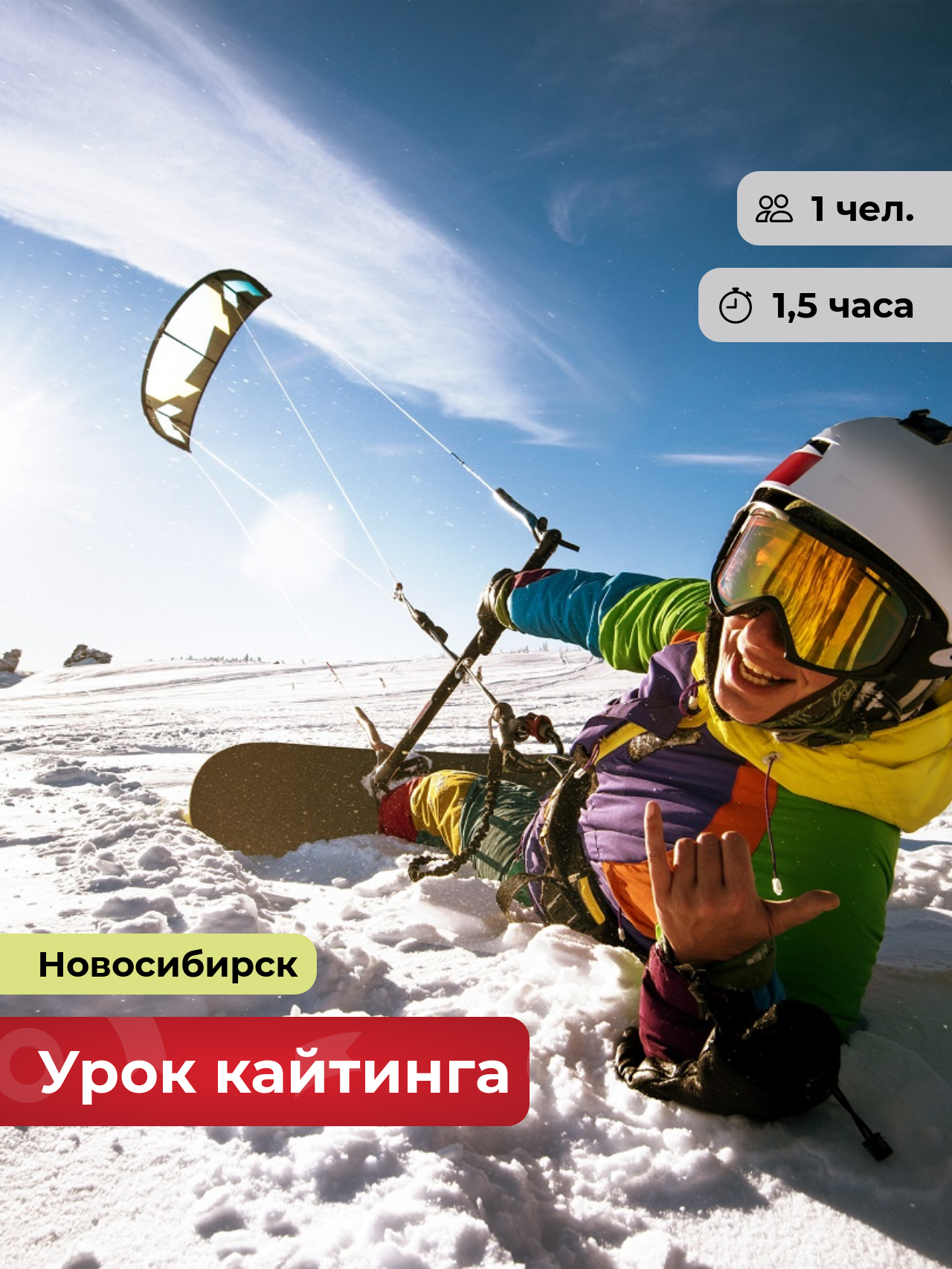Подарочный сертификат bonodono Урок кайтинга «Притяжение неба.» г. Новосибирск