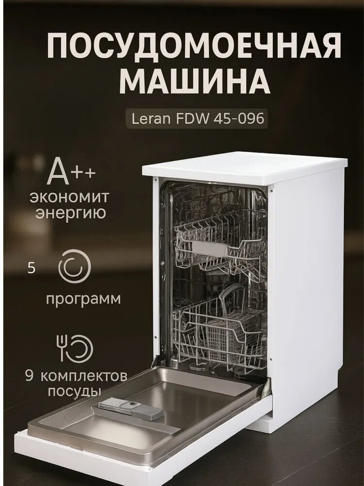 Посудомоечная машина 45 отдельностоящая, узкая, Leran FDW45-096, 9 комплектов посуды, 6 программ, белая
