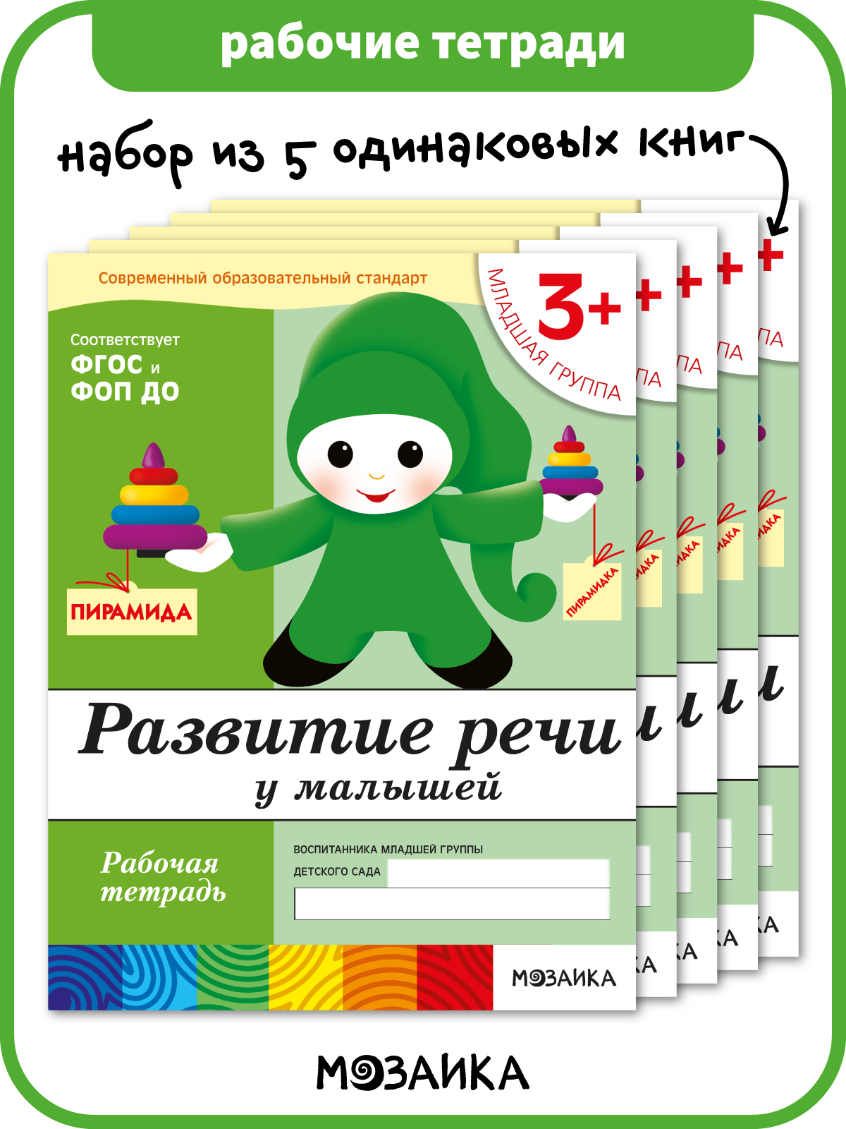 Набор рабочих тетрадей Развитие речи от рождения до школы для детей 3+, ФГОС, ФОП (5 одинаковых тетрадей)