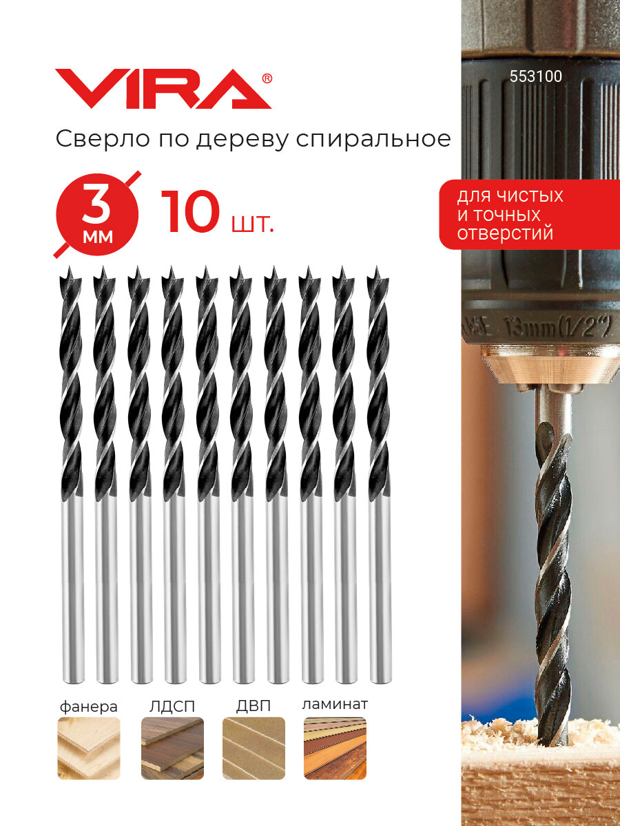Сверло по дереву спиральное 3 мм 10 шт VIRA
