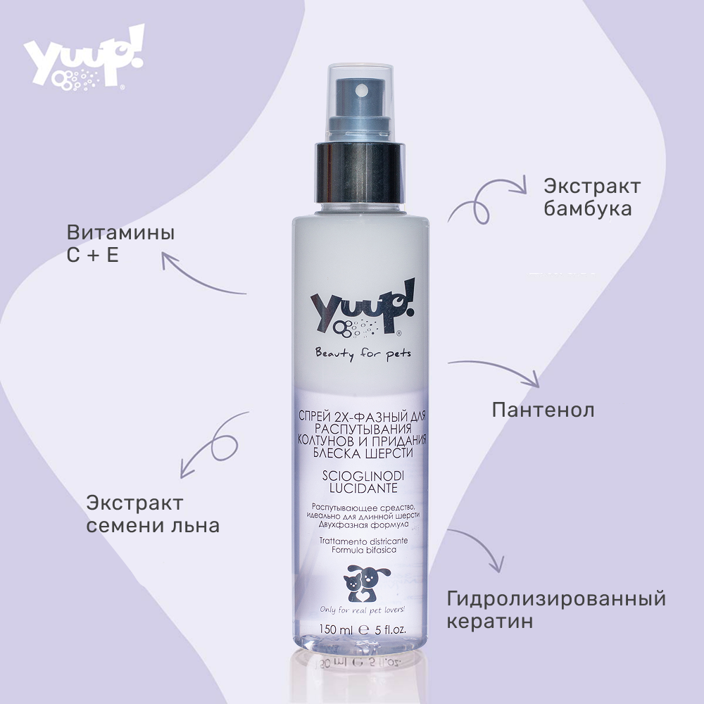 Yuup! PROFESSIONAL Спрей 2х-фазный для Распутывания Колтунов и Придания Блеска Шерсти, флакон 150 мл