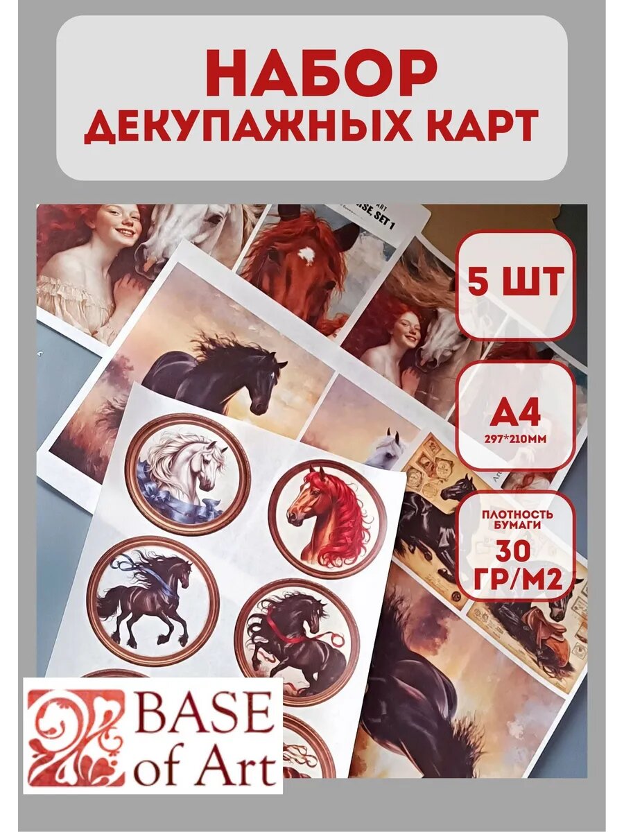 Бумага для декупажа 5 декупажных карт Horse set 1