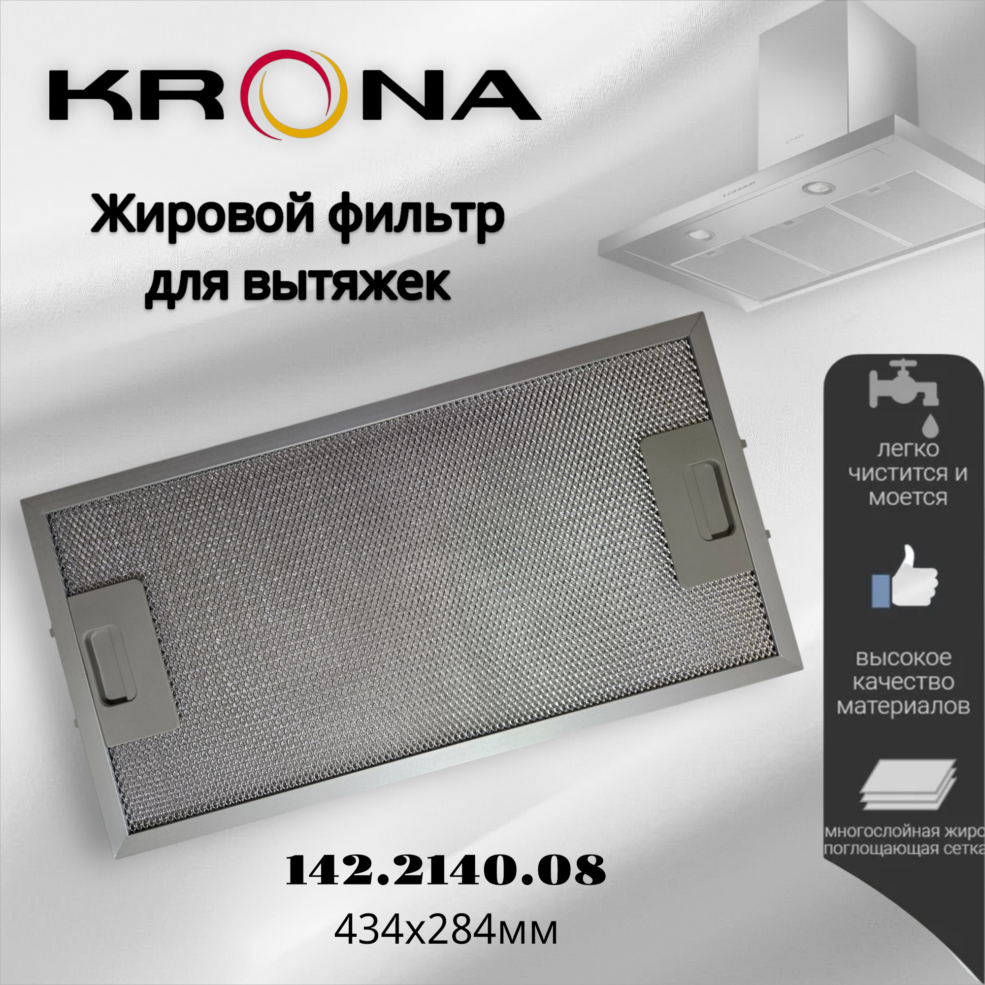 Жировой фильтр для кухонных вытяжек Krona 142.2140.08, 434х284мм