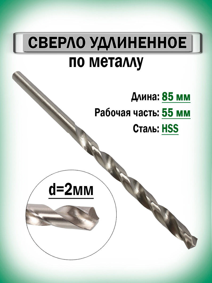 Сверло по металлу удлиненное 2.0х85 мм ПРАКТИКА, инструментальная сталь