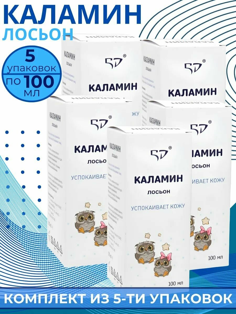 Каламин лосьон 5D Посейдон, 5 упаковки по 100 мл, Комплект из 5х упаковок