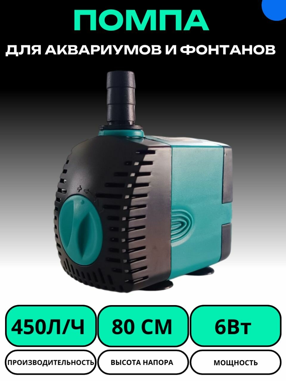 Погружная помпа для аквариума