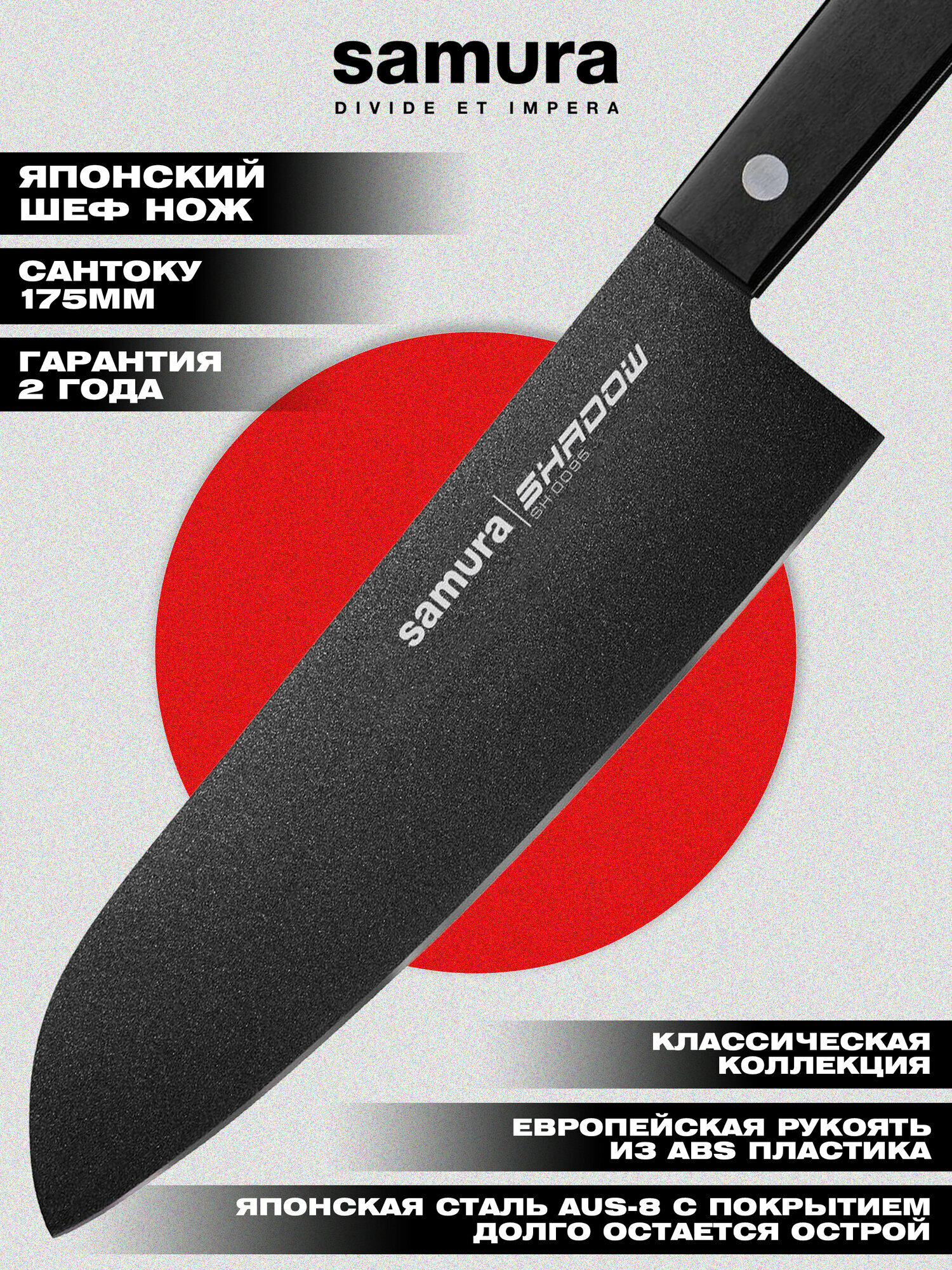Нож кухонный Samura SHADOW Гюто 182 мм, AUS-8 с покрытием Black-coating, ABS пластик. SH-0095