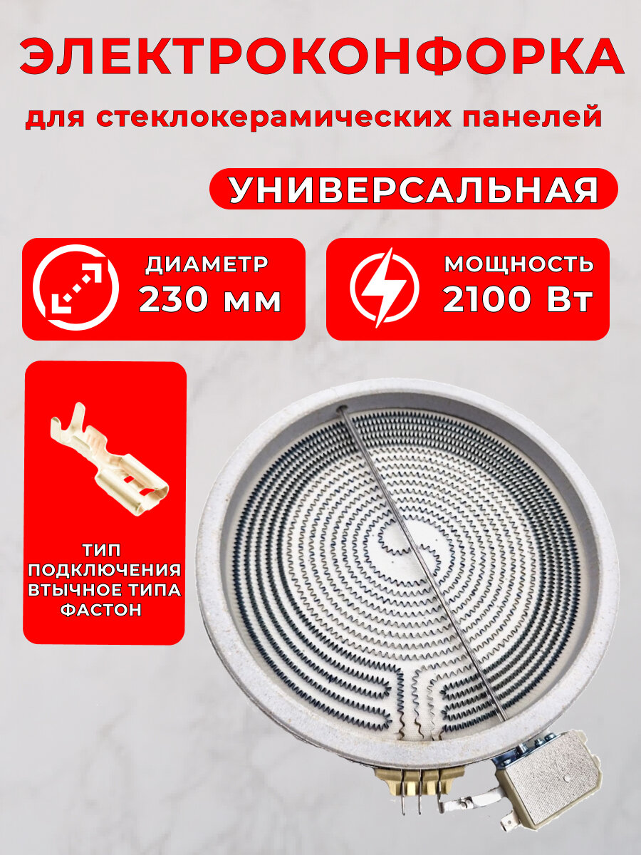 Конфорка для стеклокерамики 2100 Вт (700+1400) D 230/205 мм