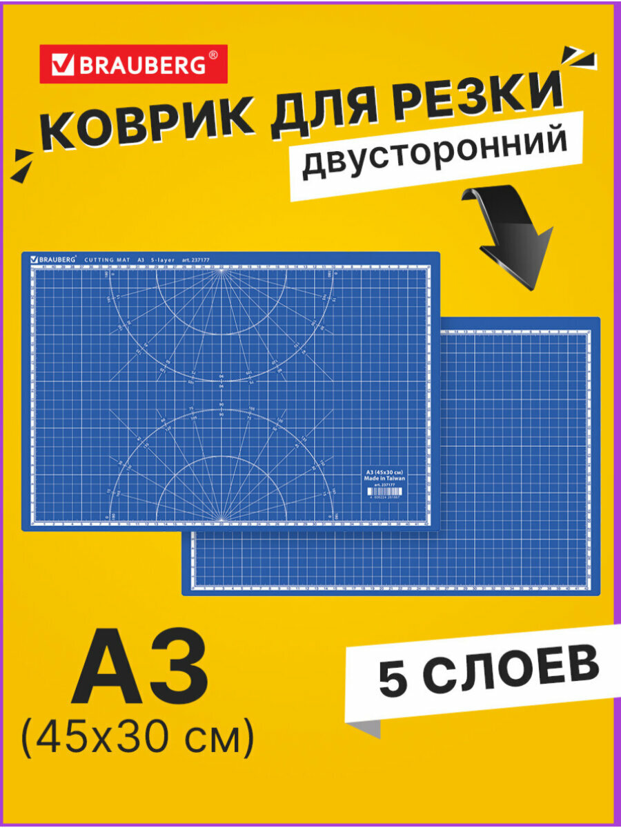 Коврик (мат) для резки Brauberg Extra 5-слойный, А3 (450х300 мм), двусторонний, толщина 3 мм, синий, 237177