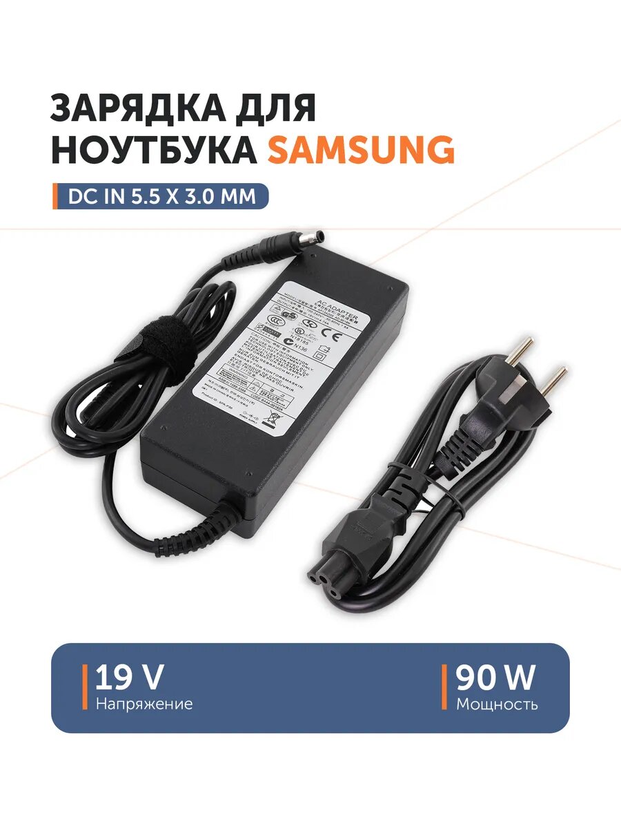 Зарядка для ноутбука Samsung 19 В 4.74 А (90 Вт) 5.5x3.0 мм с кабелем питания