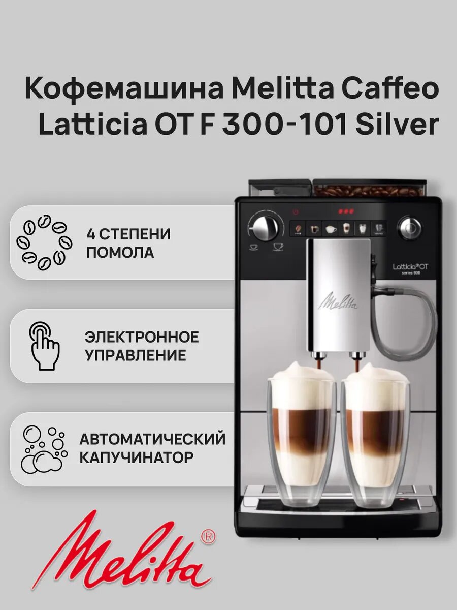 Автоматическая кофемашина Melitta Caffeo Latticia OT F 300-101 Silver
