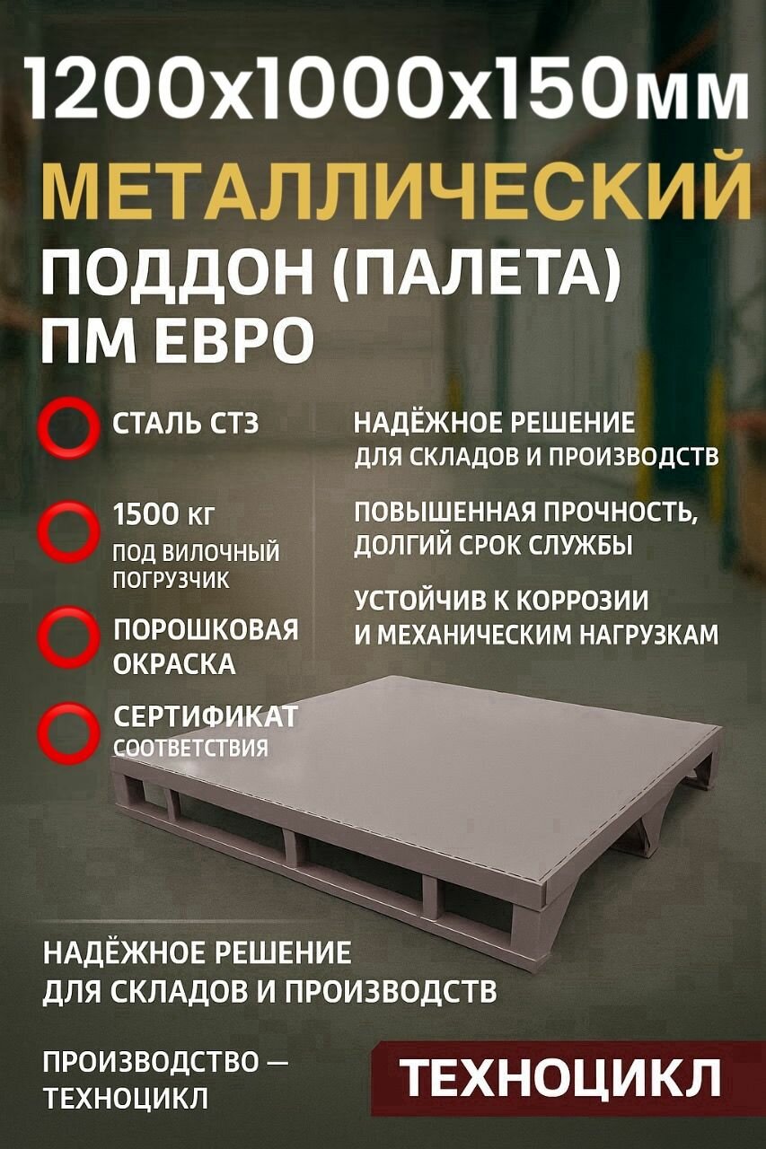 Поддон для бочек металлический поддон Палета ПМ ФИН 1200х1000х150мм, до 1500кг, сталь Ст3