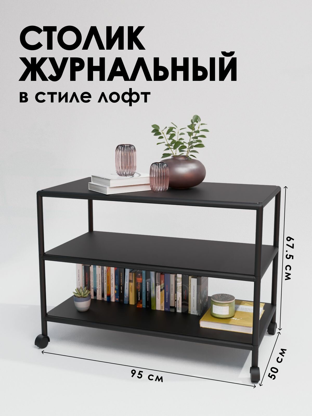 Журнальный столик на колесах Delta-Loft металлический в стиле лофт 95×50×67,5 см черный
