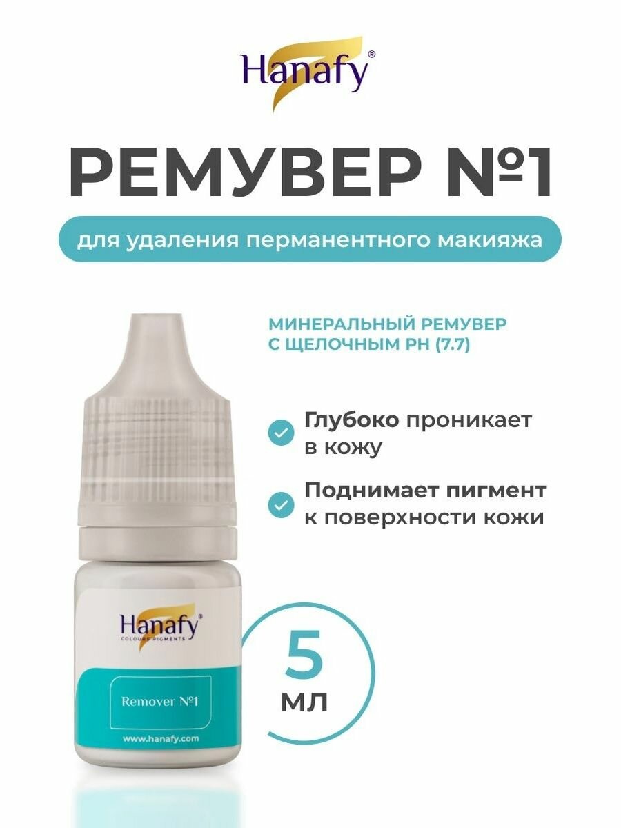 Ремувер для удаления татуажа и перманентного макияжа 5мл