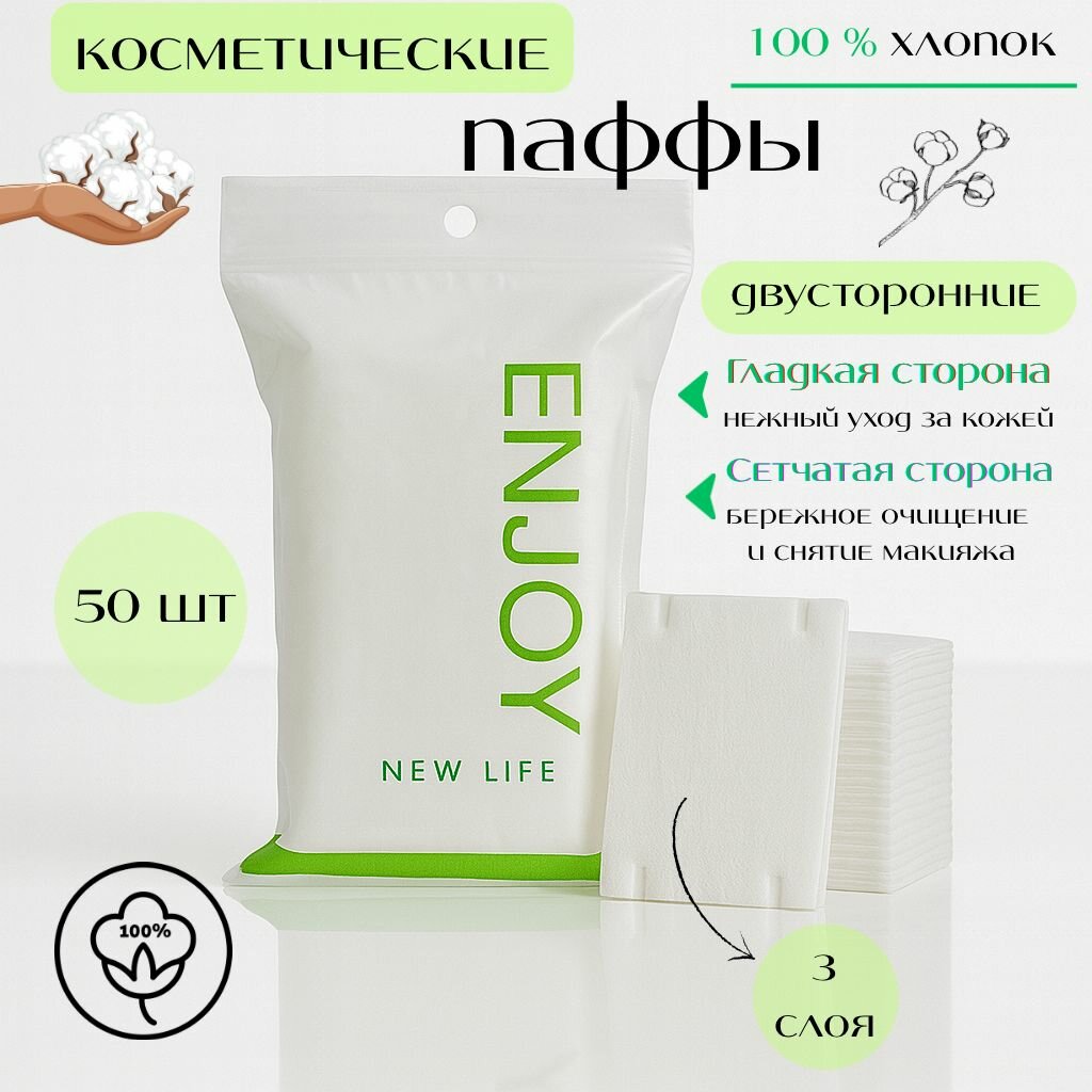 Набор паффов, хлопок, для ухода за кожей, двусторонние, 50 шт.