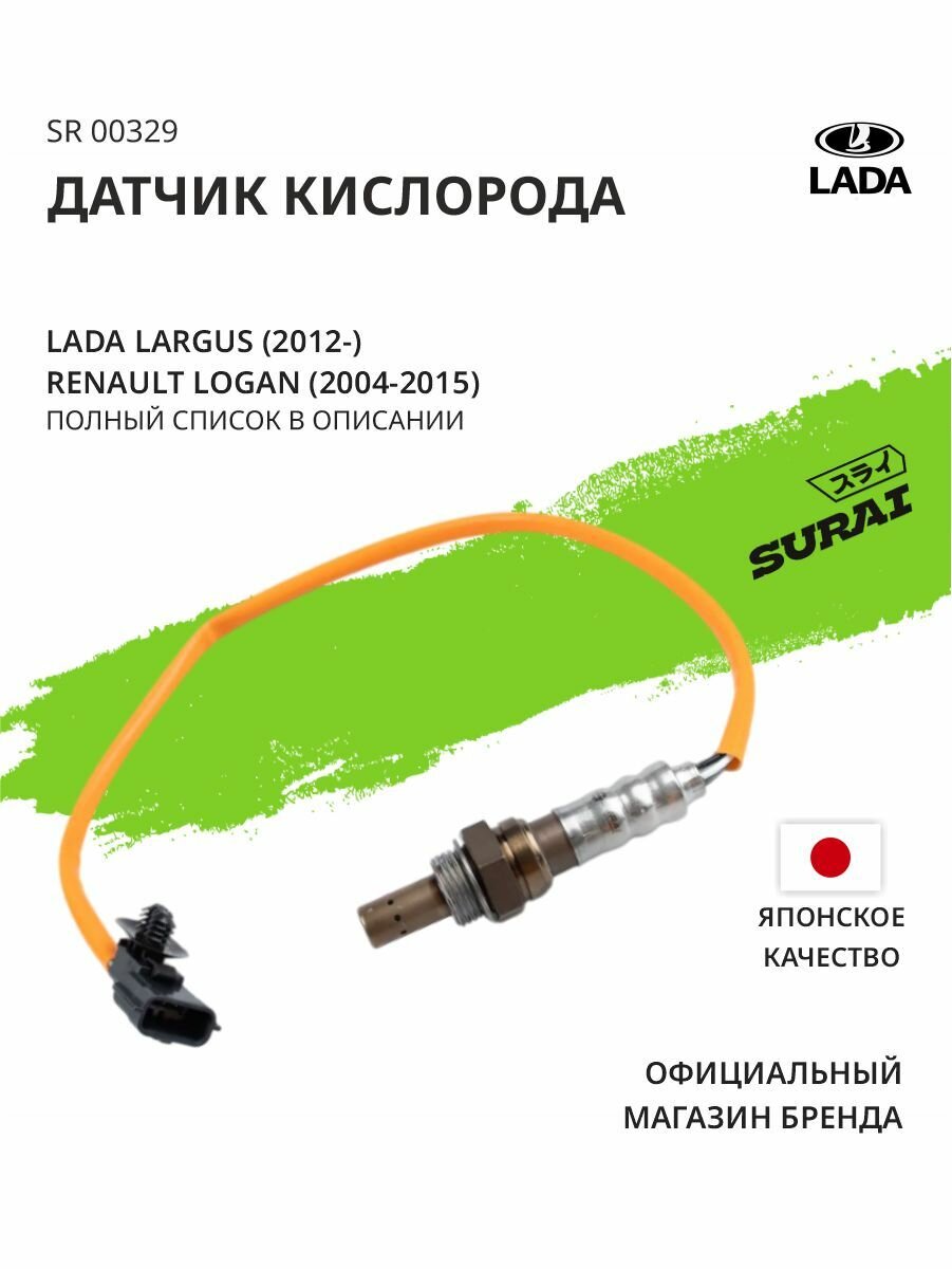 Датчик кислорода до катализатора для SURAI SR 00329 оранжевый на Лада Renault Largus Logan