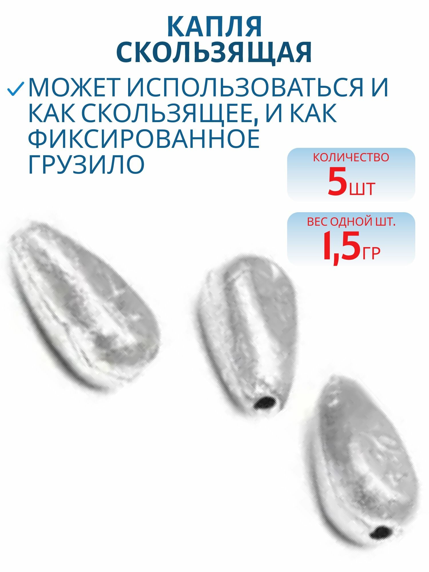 Капля скользящая AM FISHING 5 шт/уп КС-1,5