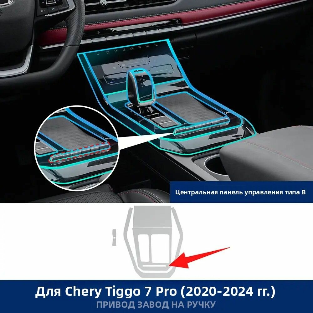 TPU для Chery Tiggo 7 Pro 2020 - 2024: пленка навигации, защит. наклейка КПП, антицарапинные аксессуары интерьера