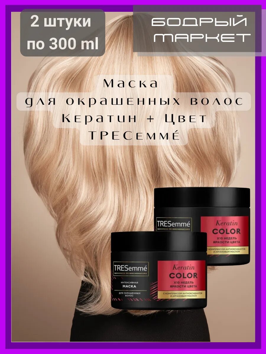 Маска для окрашенных волос Кератин + Цвет 2 шт. по 300 мл.