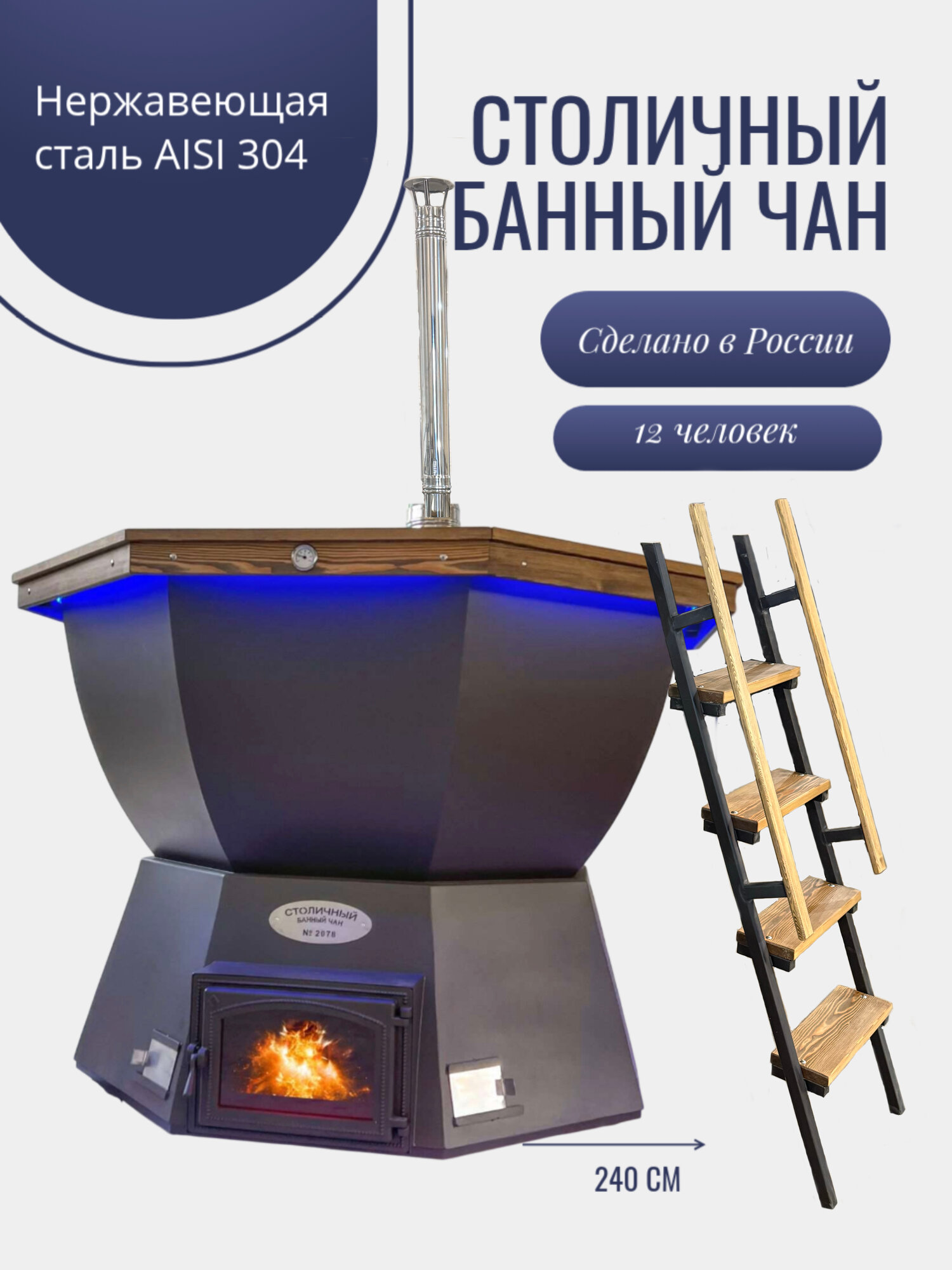 Банный чан "ТОП Стандарт" 8-гранный 2400мм, окрашенный с печью, до 12 человек, сталь AISI 304 2мм