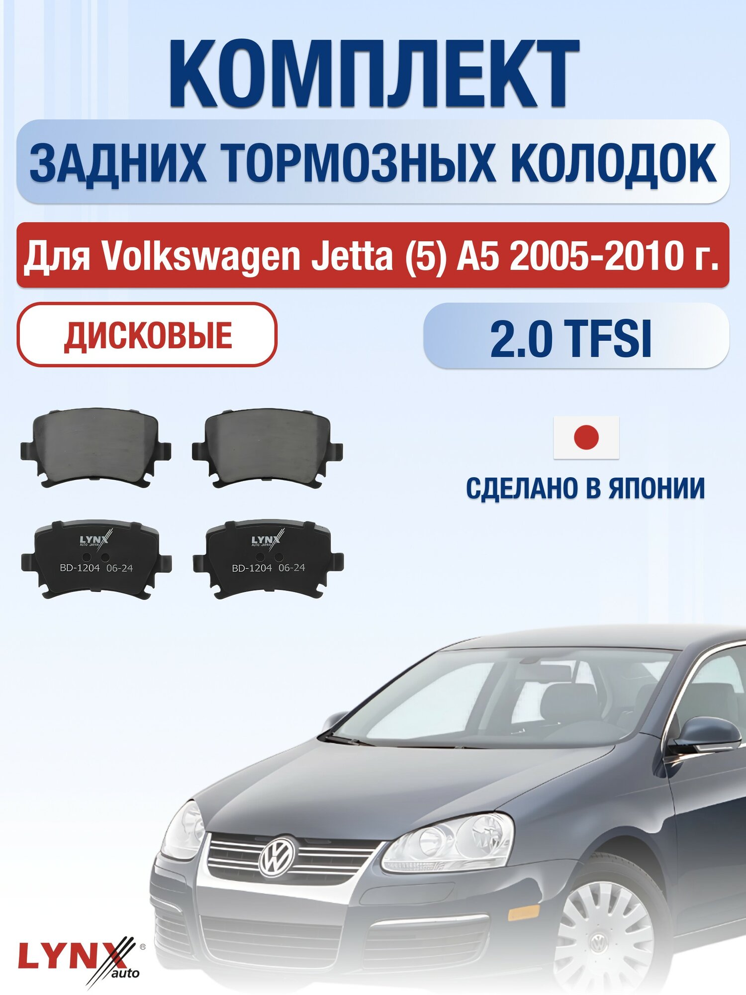 Комплект задних тормозных колодок для Volkswagen Tiguan 1.4 TSI /2006-2019/Фольксваген Тигуан