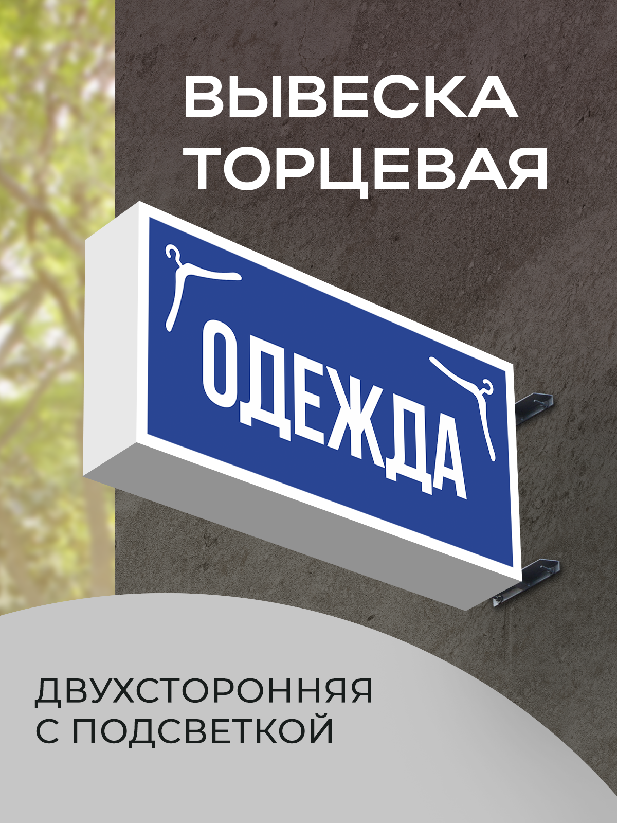 Вывеска торцевая двухсторонняя с подсветкой "Одежда 5" 30х60 см