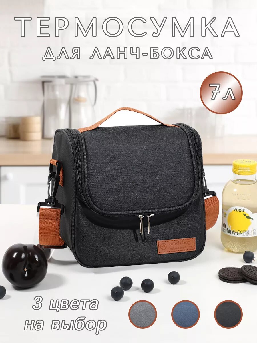 Термосумка, для ланч бокса, с усиленным утеплителем, компактная, 7л, чёрная с коричневым
