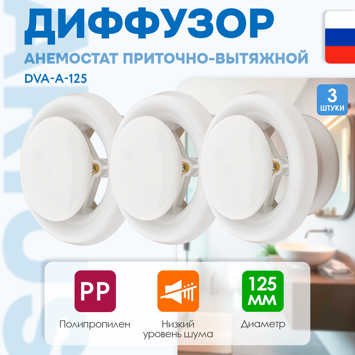 Диффузор приточно-вытяжной ARIUS DVA-A-125 135981 (комплект из 3-х шт.), ABS пластик, 125 мм