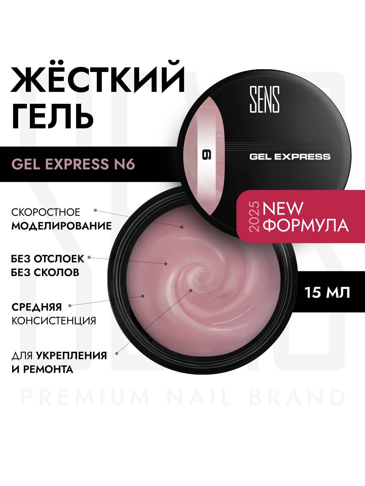Гель для наращивания экспресс SENS Style №6, самовыравнивающийся, глянцевый, 15 мл