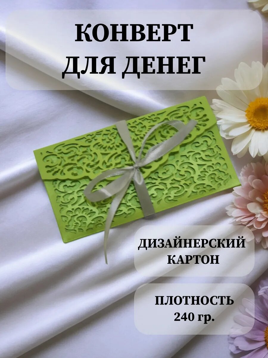 Подарочный конверт для денег на свадьбу, день рождения