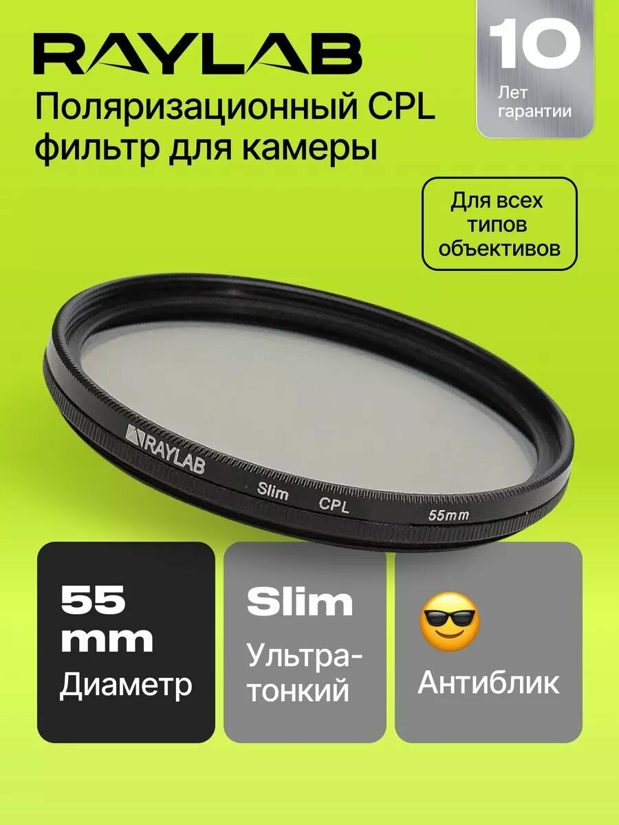 Фильтр для объектива камеры поляризационный Raylab СPL Slim 55 мм